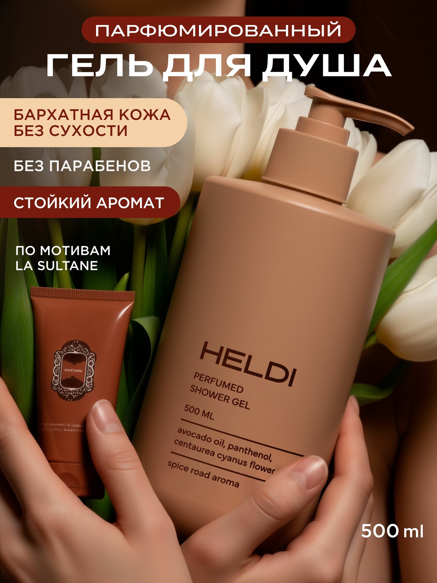 HELDI, гель для душа, гель для душа женский парфюмированный
