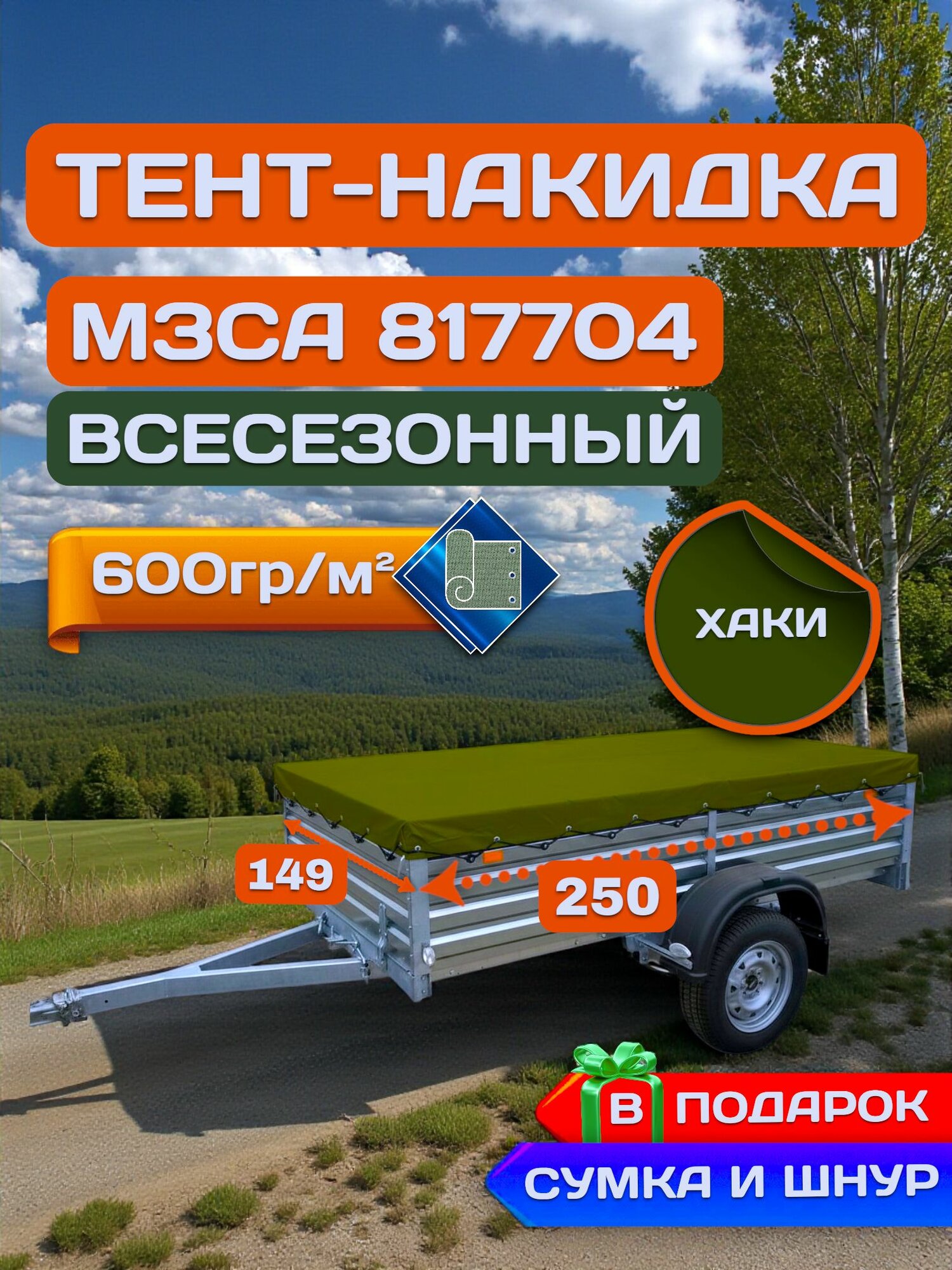 Тент накидка на прицеп МЗСА 817704, Хаки (плотность 600гр)