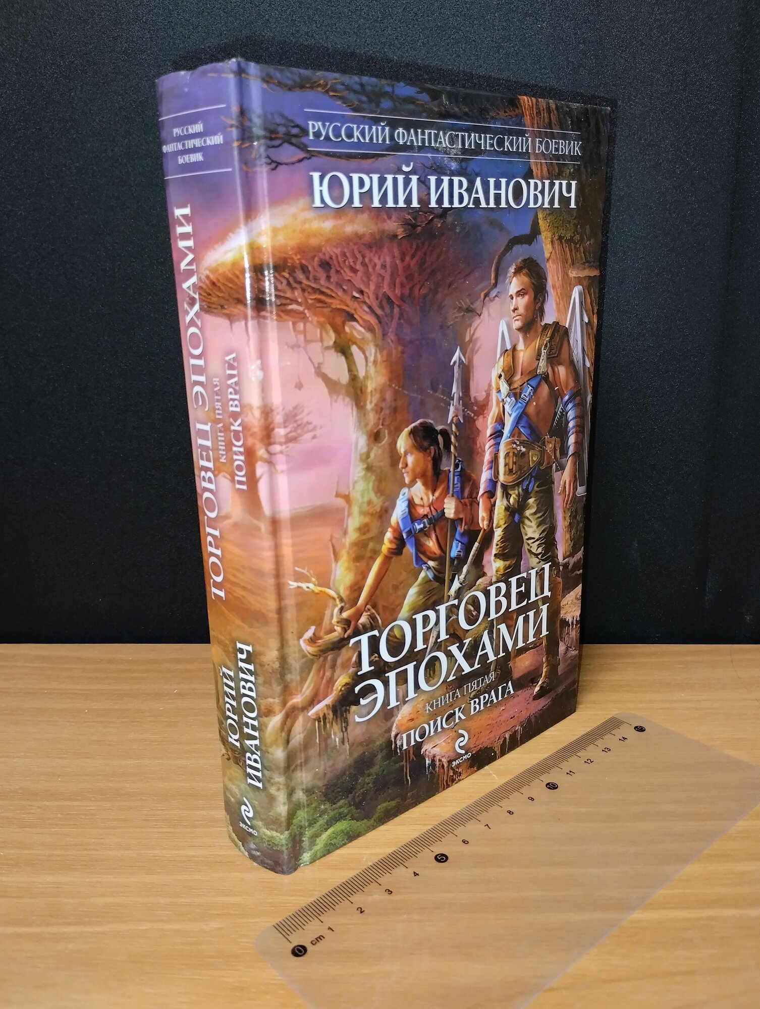 Торговец эпохами. Книга 5. Поиск врага. Иванович Юрий. 2011