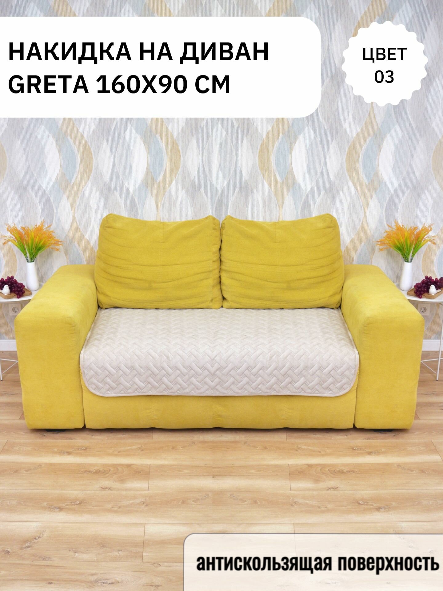 Накидка дивандек прямой диван 160х90 см