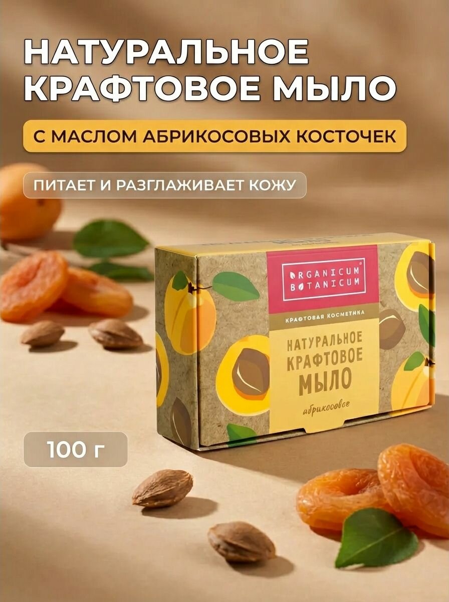 Натуральное мыло Абрикосовое, 100 г