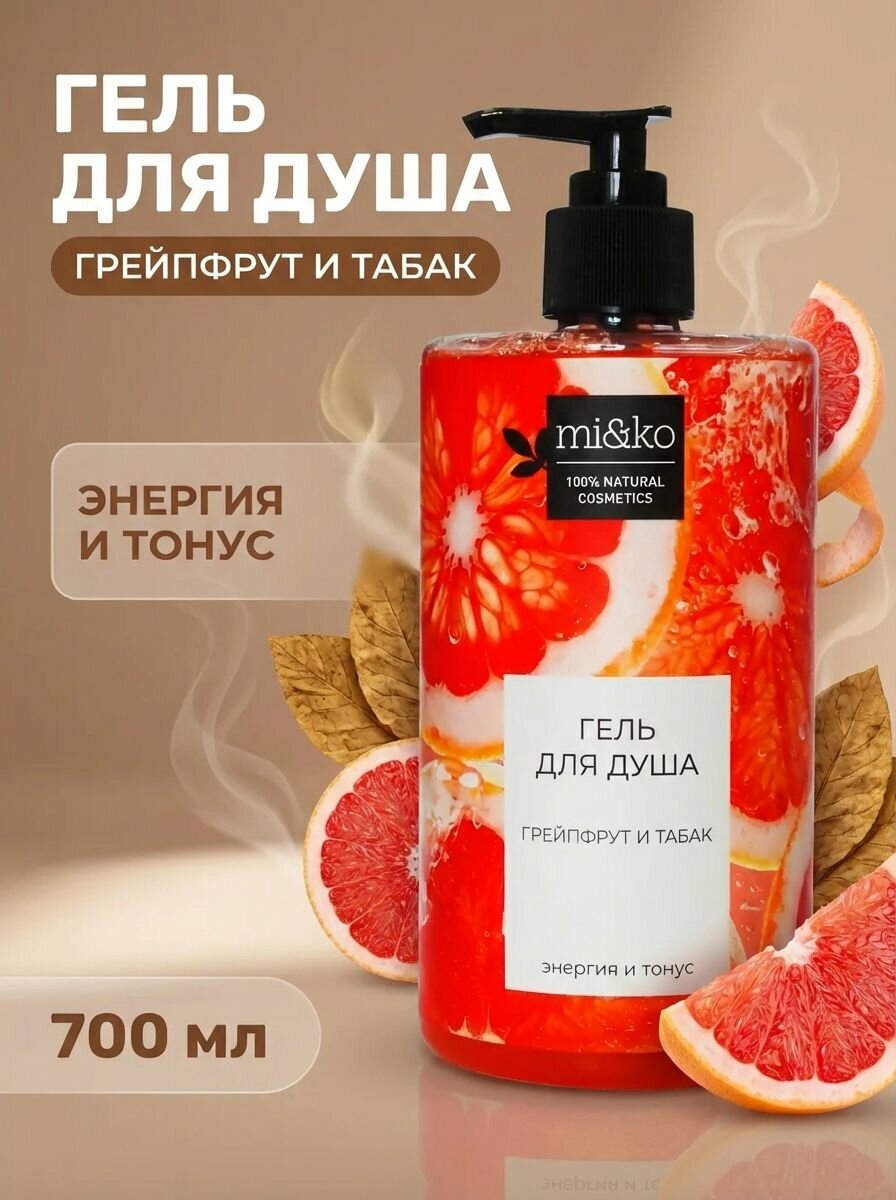 Гель для душа Грейпфрут и табак, энергия и тонус, тонизирующий эффект с ароматом грейпфрута и табака, 700 мл