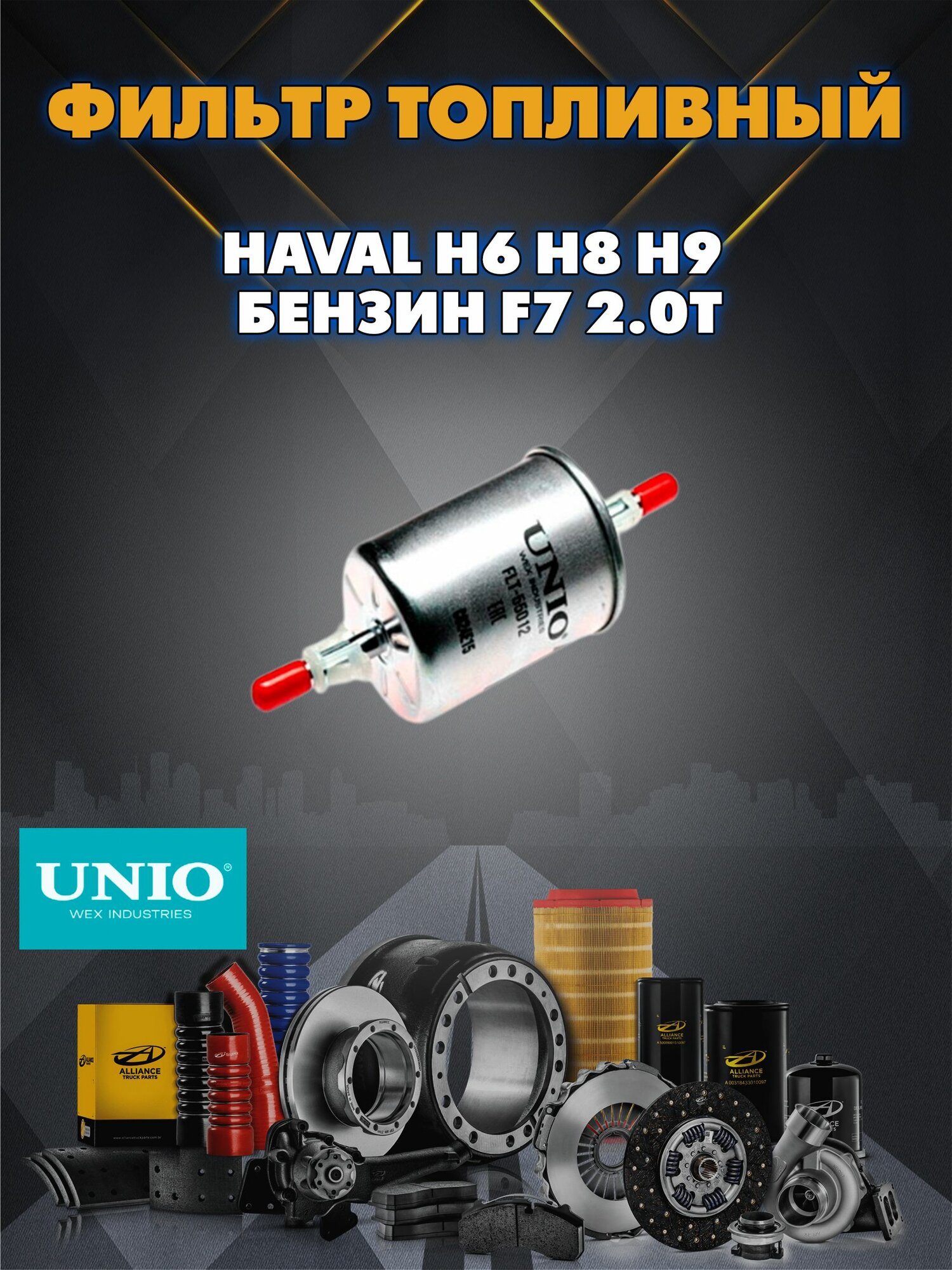 Фильтр топливный UNIO Haval H6 H8 H9 бензин F7 2.0T