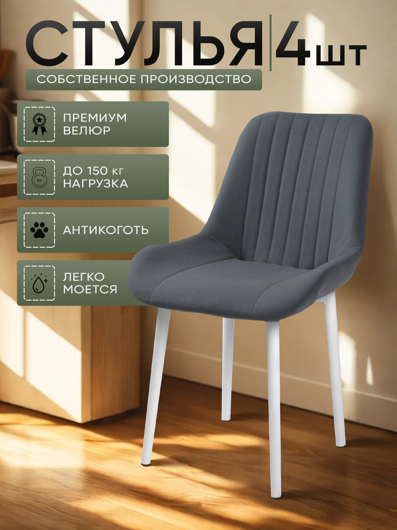 Стулья для кухни "Румба" графитовый велюр, белые ножки / стулья кухонные комплект 4 шт.