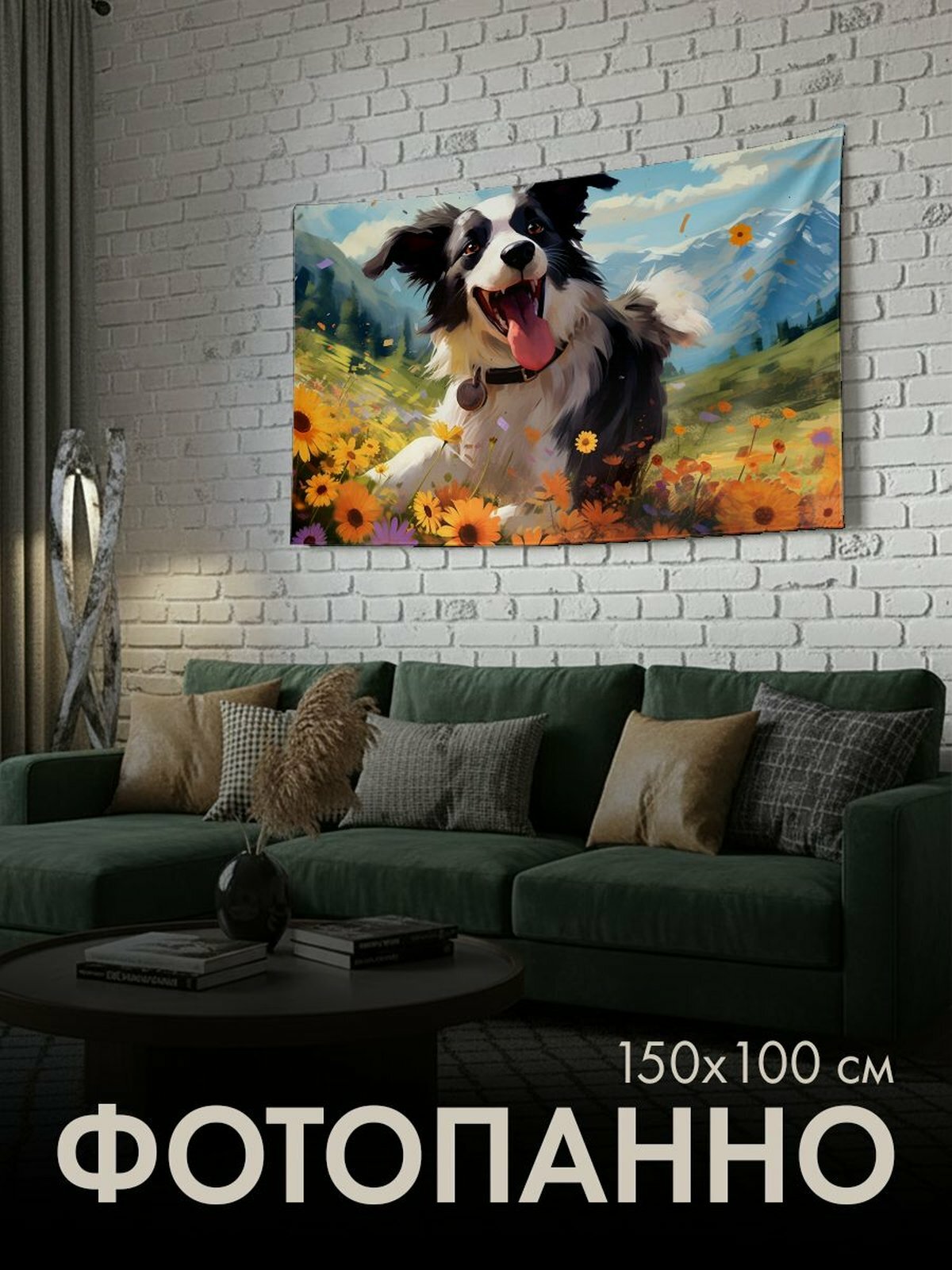 Панно тканевое PrintyFull / 150x100 см / бордер-колли