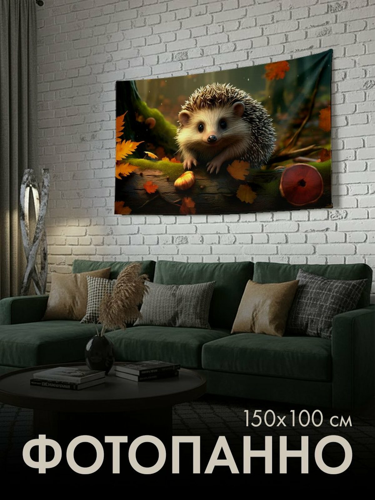 Панно тканевое PrintyFull / 150x100 см / ежик, цифровая