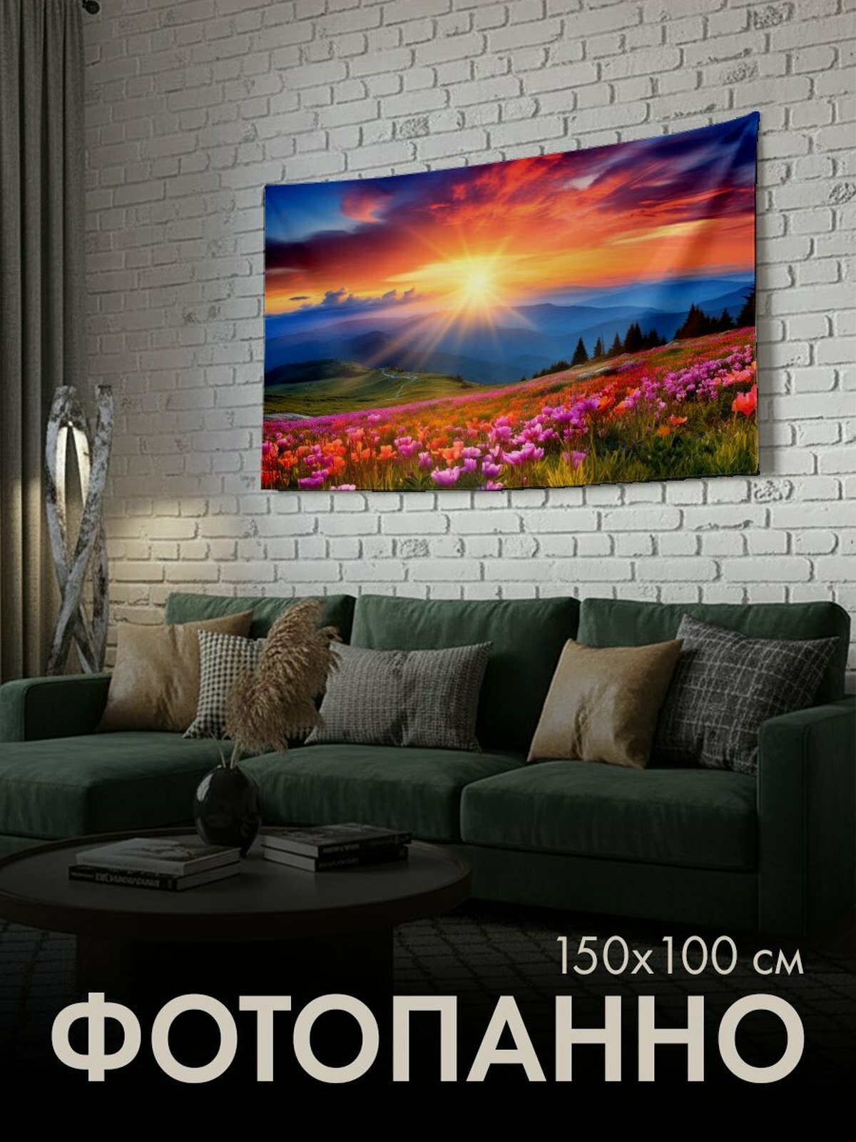 Панно тканевое PrintyFull / 150x100 см / фотография, восход