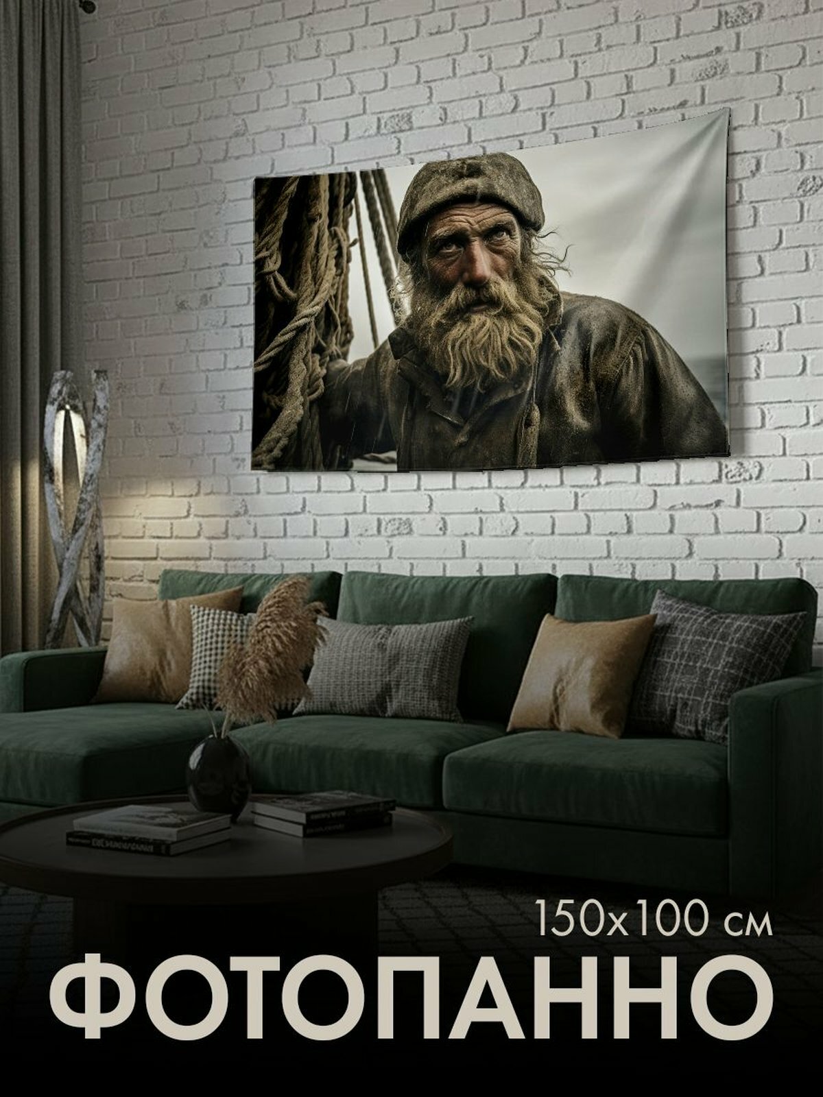Панно тканевое PrintyFull / 150x100 см / моряк, рыбацкая