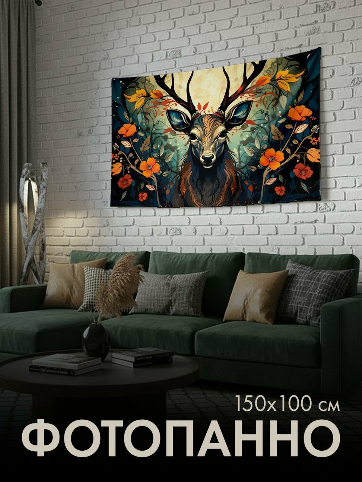 Панно тканевое PrintyFull / 150x100 см / олень, рога