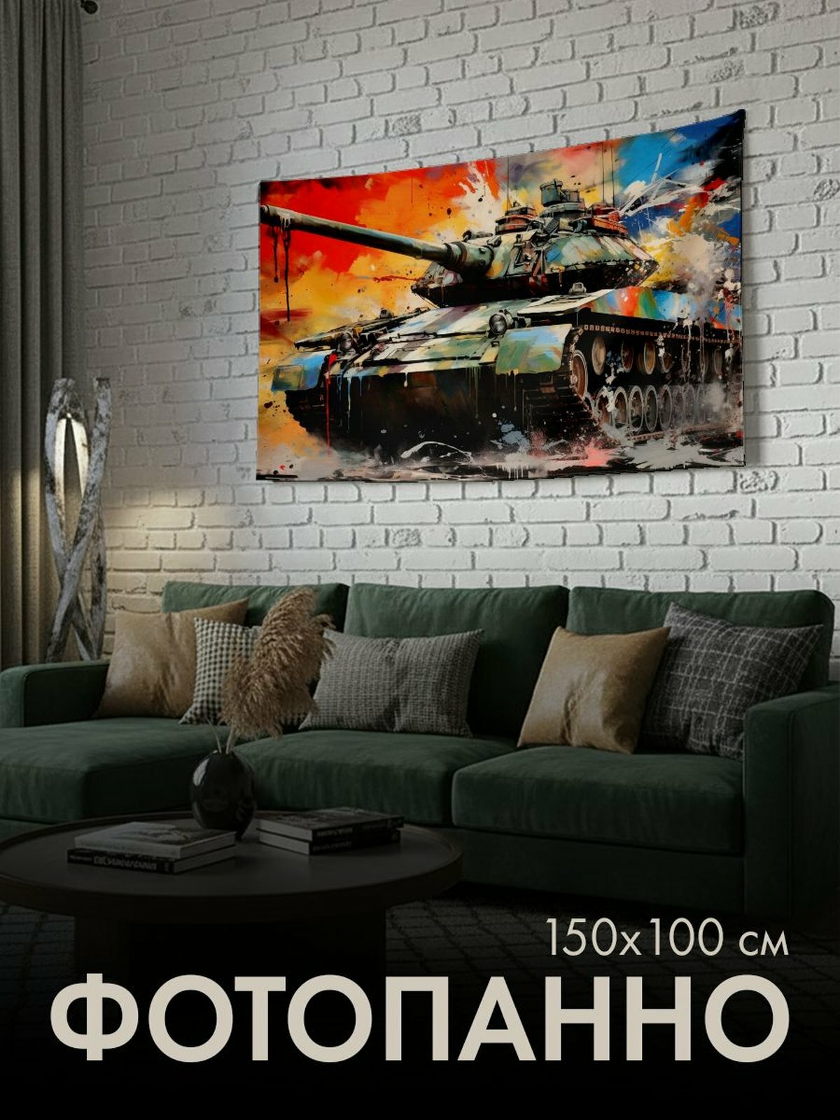Панно тканевое PrintyFull / 150x100 см / картина, танк