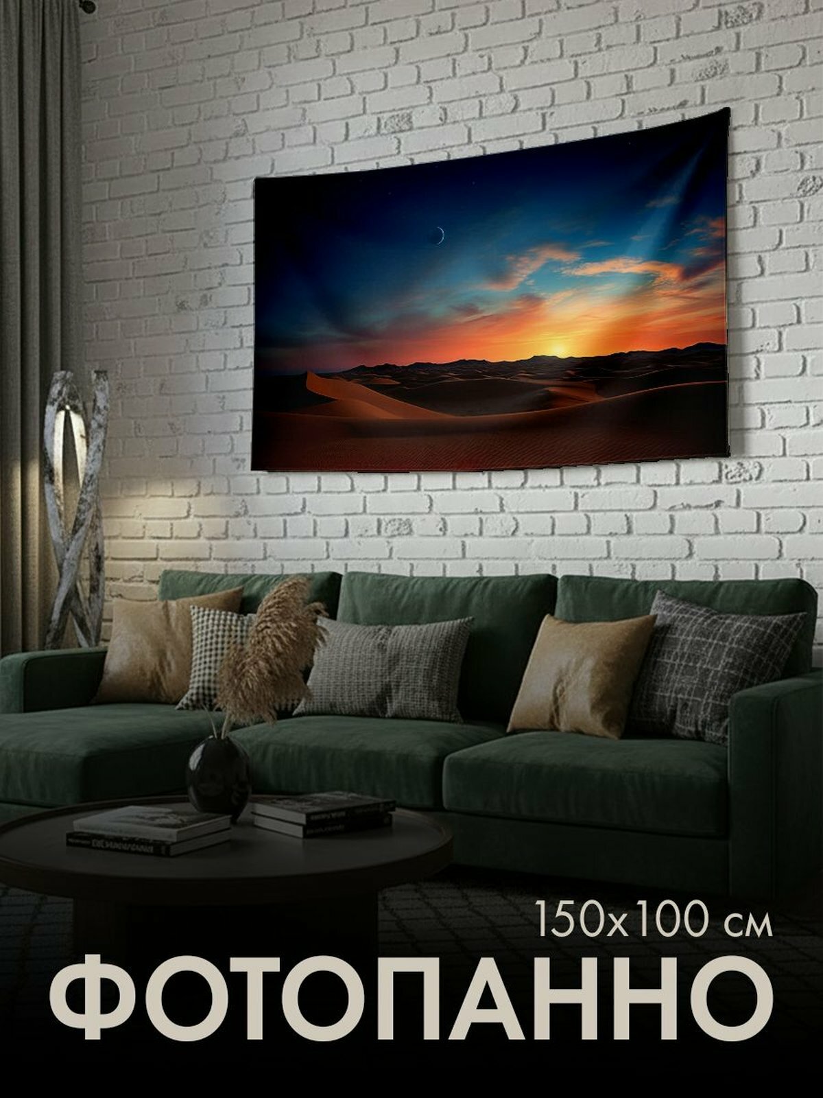 Панно тканевое PrintyFull / 150x100 см / пустынный пейзаж