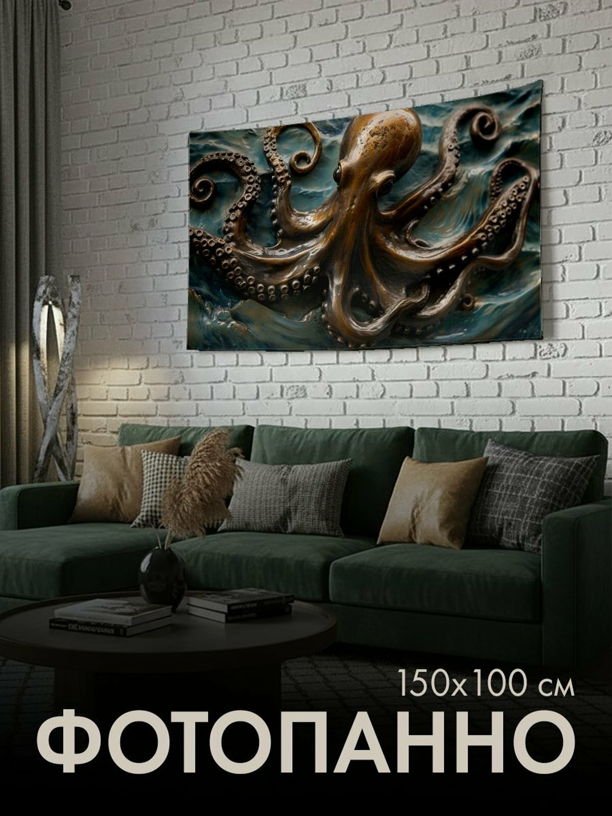 Панно тканевое PrintyFull / 150x100 см / осьминог