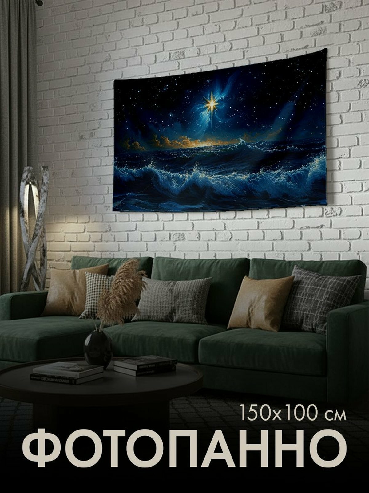 Панно тканевое PrintyFull / 150x100 см / звезда, океан