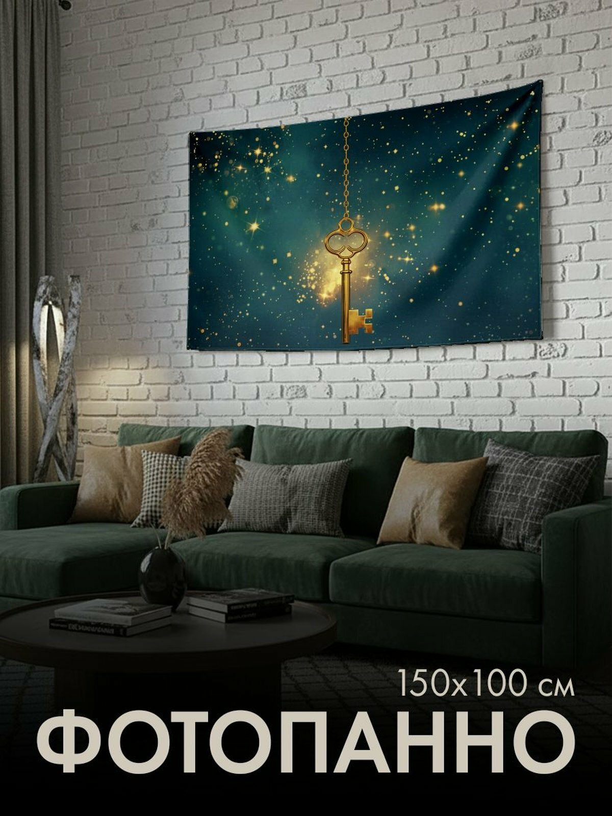 Панно тканевое PrintyFull / 150x100 см / ключ, золотой