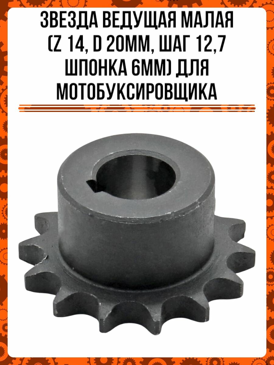 Звезда ведущая малая (Z 14, d 20мм, шаг 12,7, шпонка 6мм) для мотобуксировщика