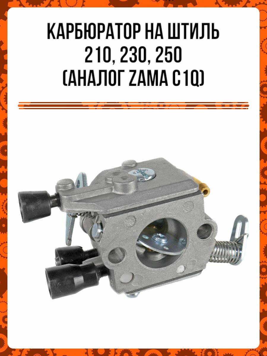 Карбюратор на Штиль 210,230,250 (аналог ZAMA C1Q)