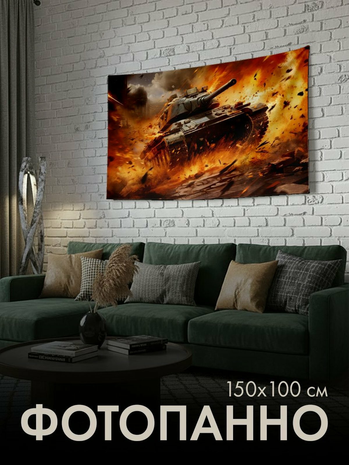 Панно тканевое PrintyFull / 150x100 см / танк, битва, хаос