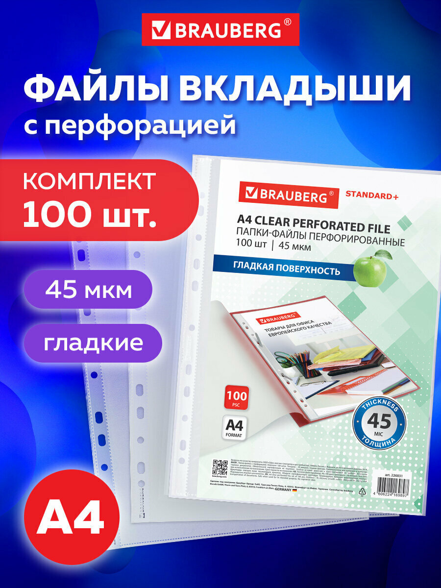 Папка-файл/вкладыш/мультифора с перфорацией формата А4 канцелярские для документов/бумаг, гладкие, комплект из 100 шт, 45 мкм, Brauberg "STANDARD", 226831