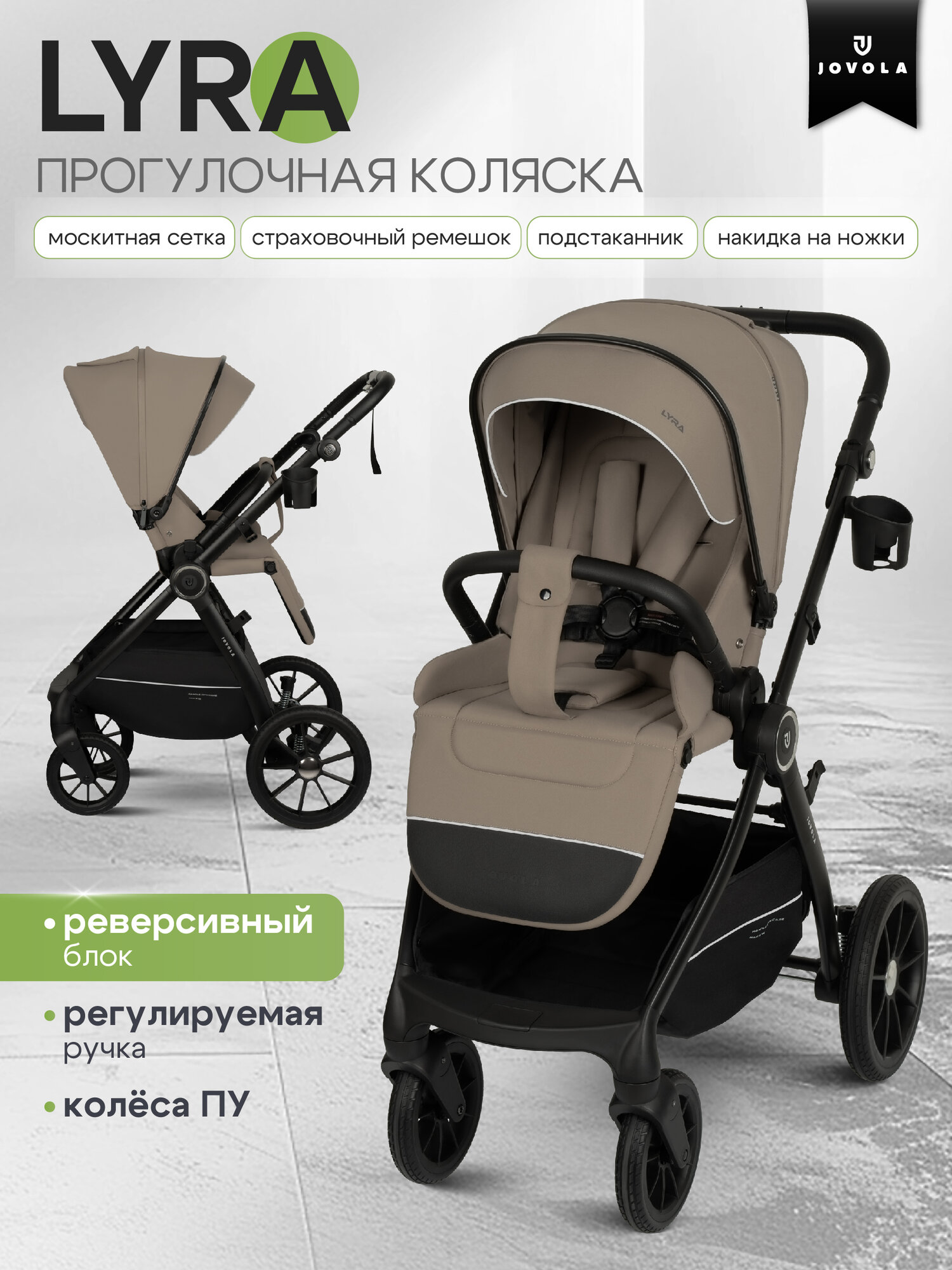 Коляска детская прогулочная Jovola Lyra, с реверсивным блоком, бежевый