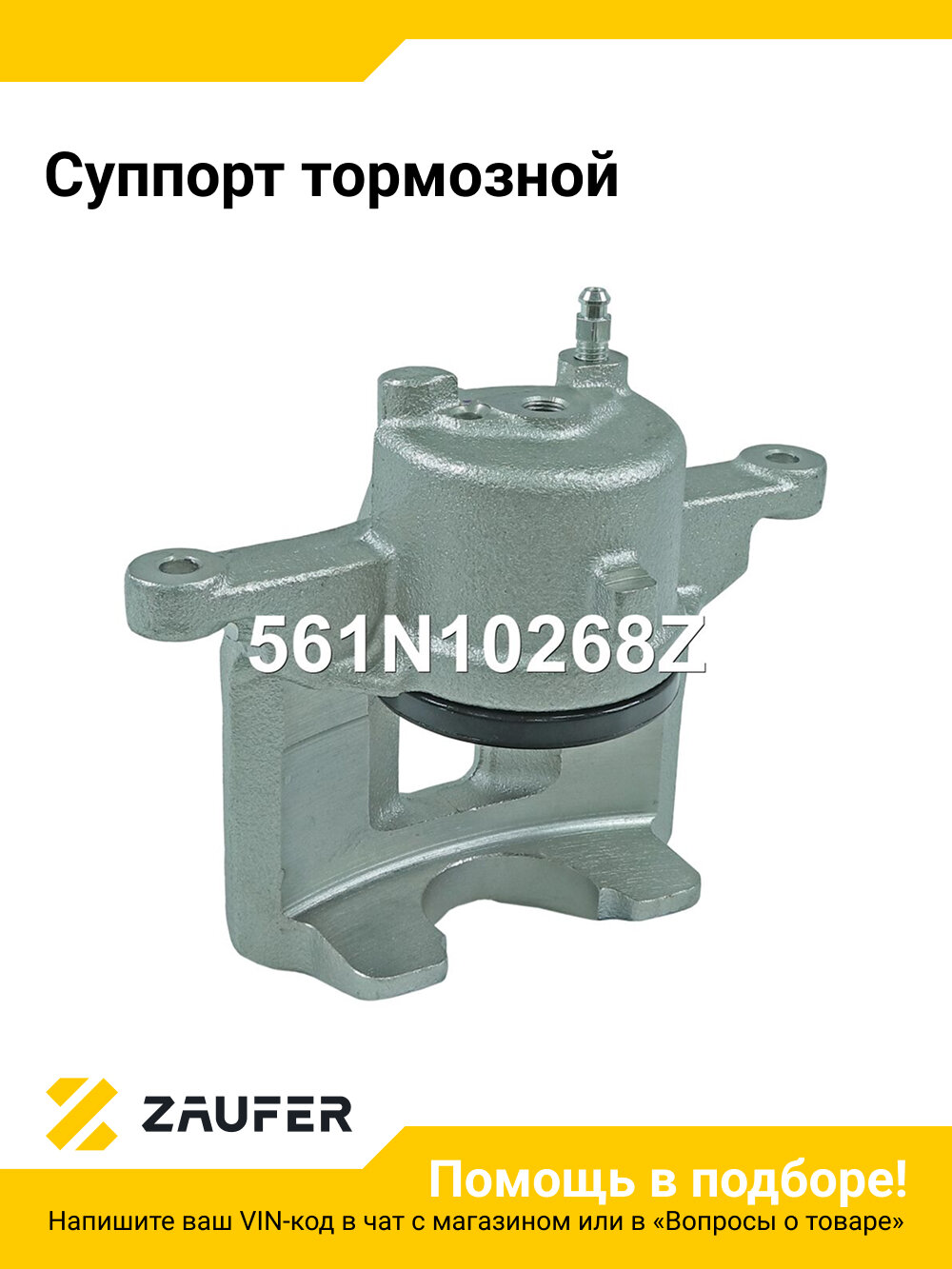Суппорт тормозной Zaufer 561N10268Z