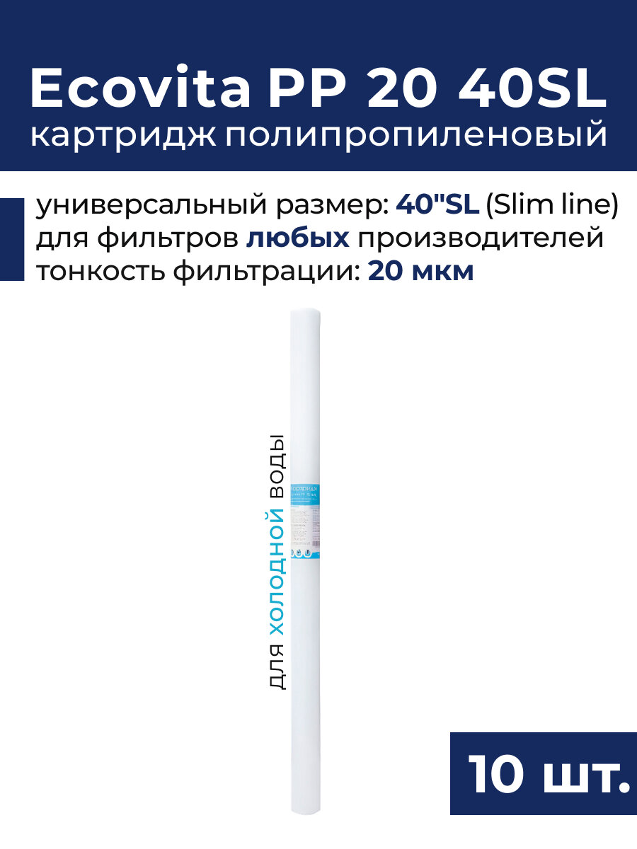 Картридж полипропиленовый Ecovita PP 20 мкм 40SL для холодной воды 10 шт.