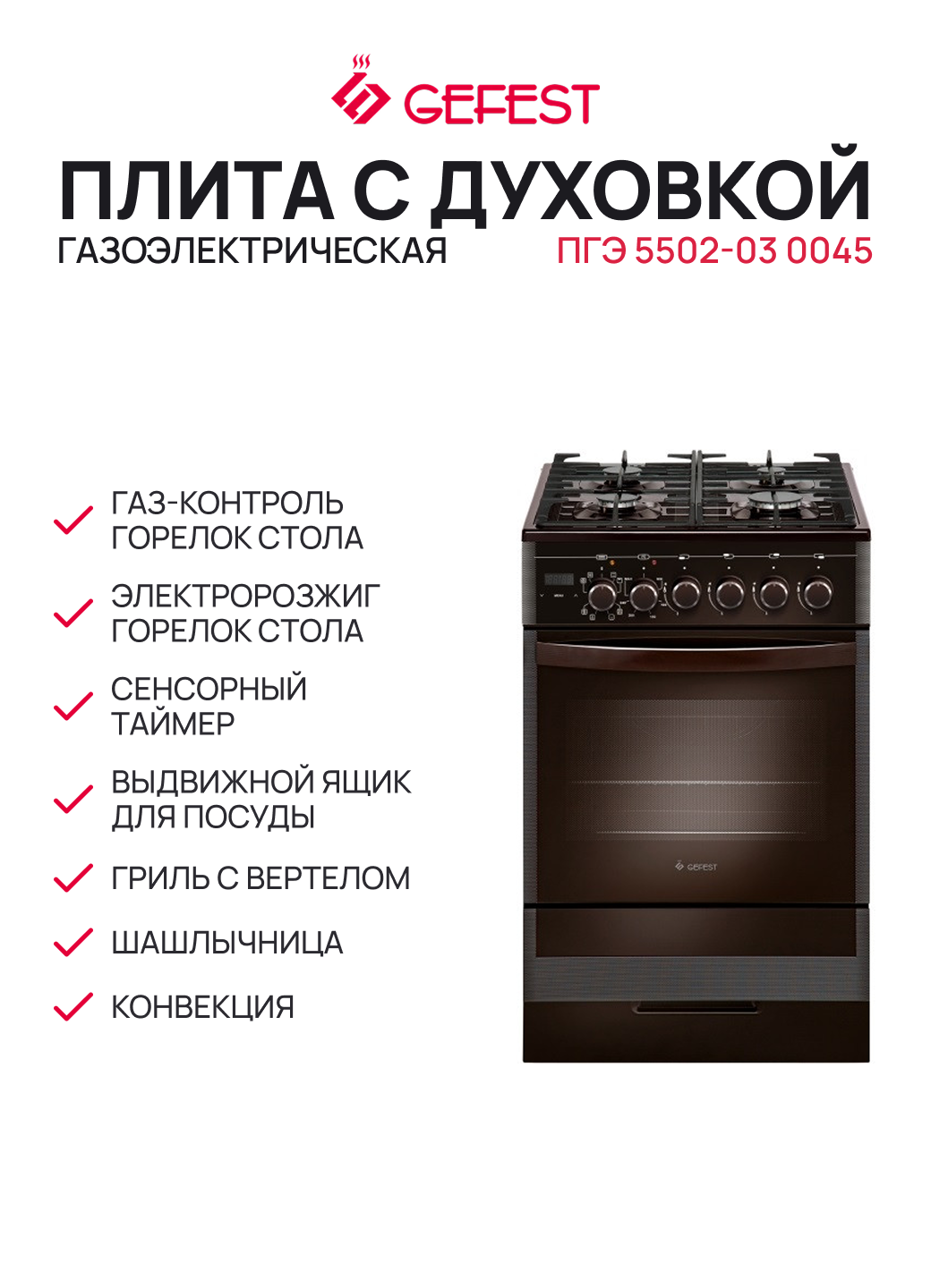 Плита газоэлектрическая GEFEST 5502-03 0045 коричневый, 55 л, гриль, шашлычница, таймер
