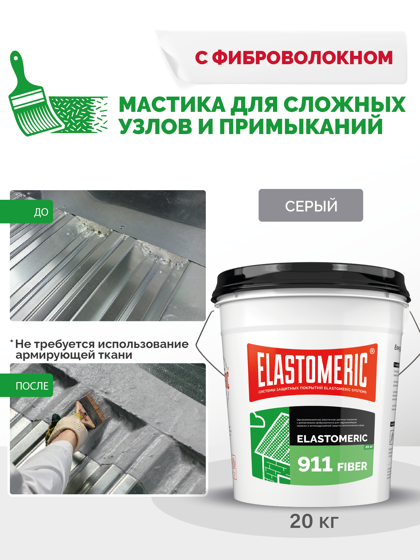 Гидроизоляционное эластичное покрытие с фиброволокном для металлических кровель, сигнально серый, 20 кг