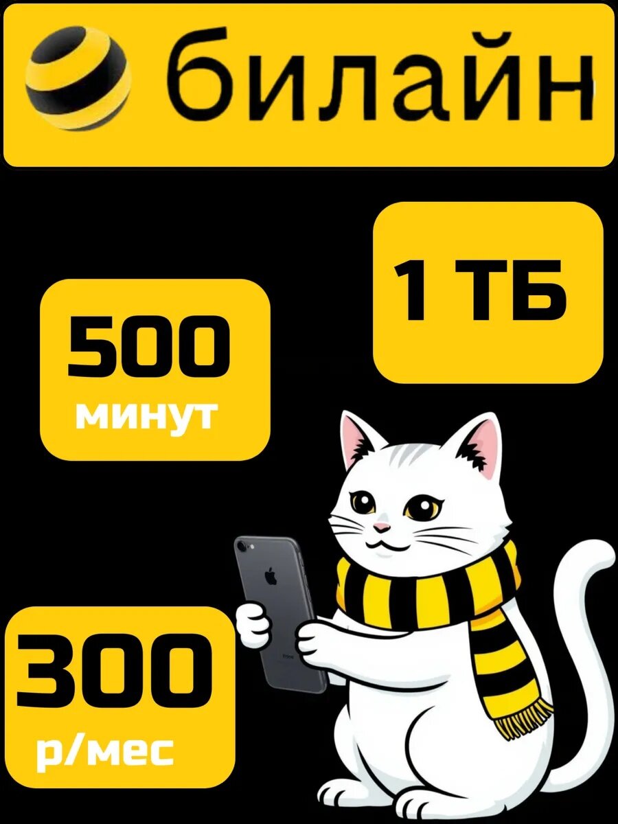Сим-карта Билайн, безлимитный интернет, 500 мин, для телефона и модема