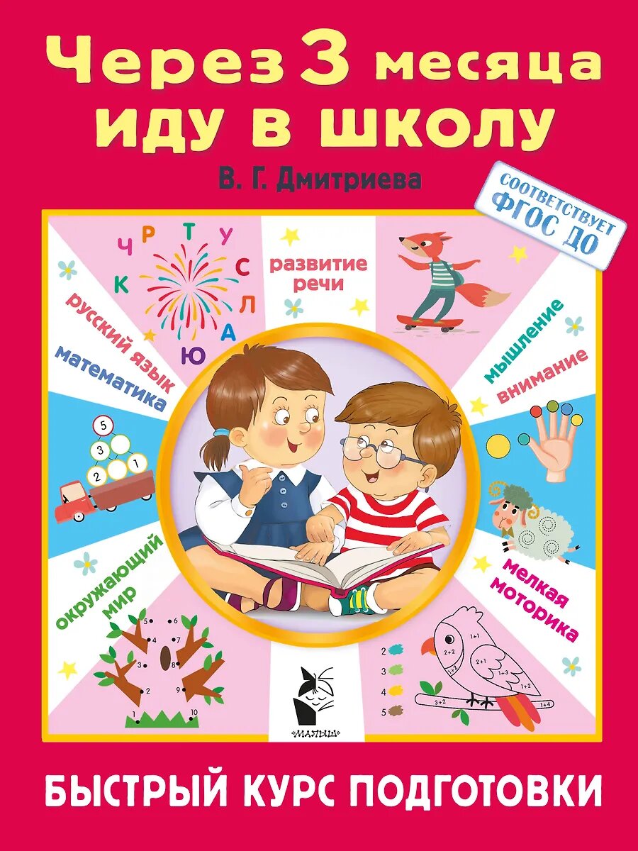 Учебное пособие АСТ Через 3 месяца иду в школу. Быстрый курс подготовки, В. Г. Дмитриева, 2025 г