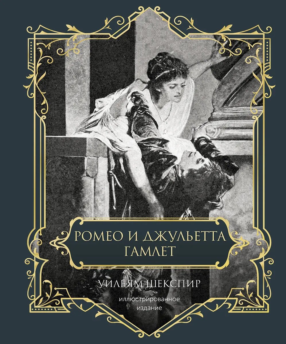 Сборник пьес АСТ Ромео и Джульетта. Гамлет. Подарочное издание, Шекспир У. 2024 г.