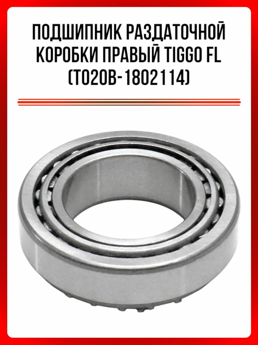 Подшипник коробки раздаточной правый Tiggo FL (T020B-1802114)