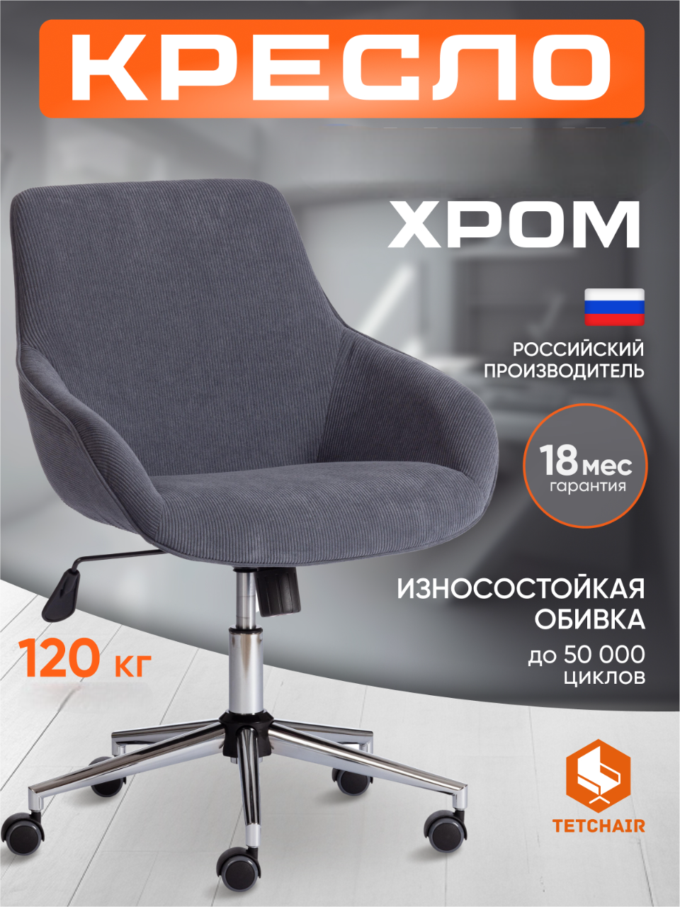 Кресло компьютерное офисное TetChair, хром, вельвет, графит