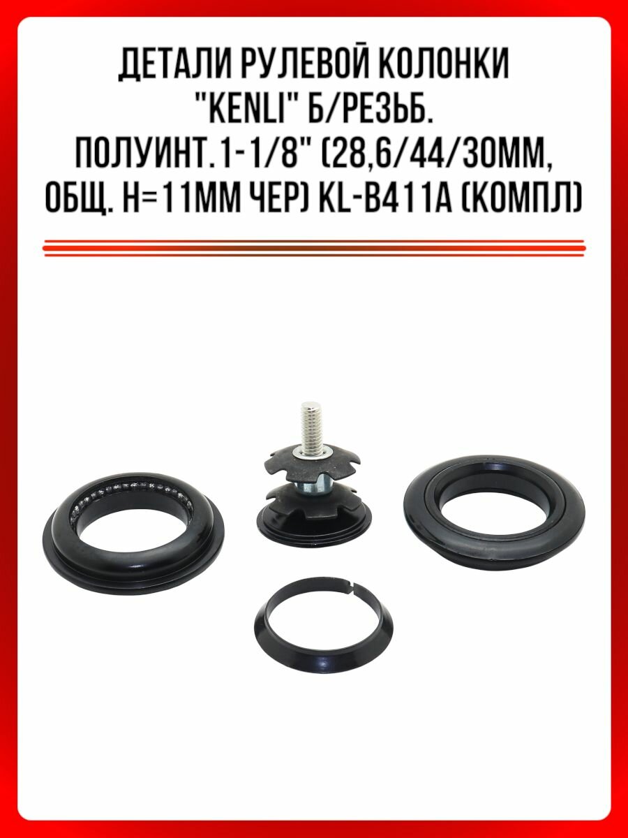 Детали рулевой колонки "Kenli" б/резьб, полуинт.1-1/8"(28,6/44/30мм, общ. h11мм ЧЕР)KL-B411A(компл)