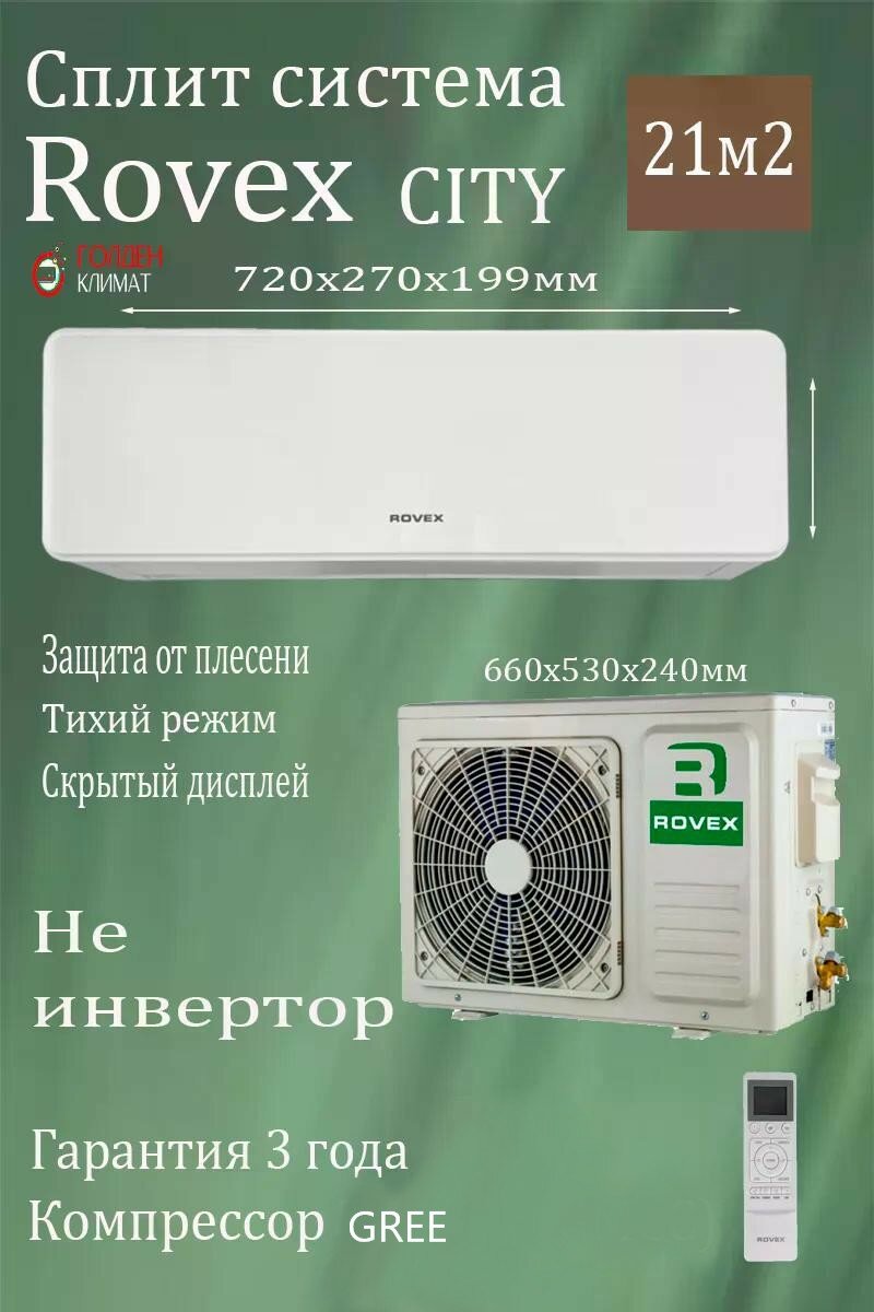 Сплит-система Rovex City RS-07CST4 кондиционер для комнаты до 21 м² Тихая классическая модель для дома и квартиры