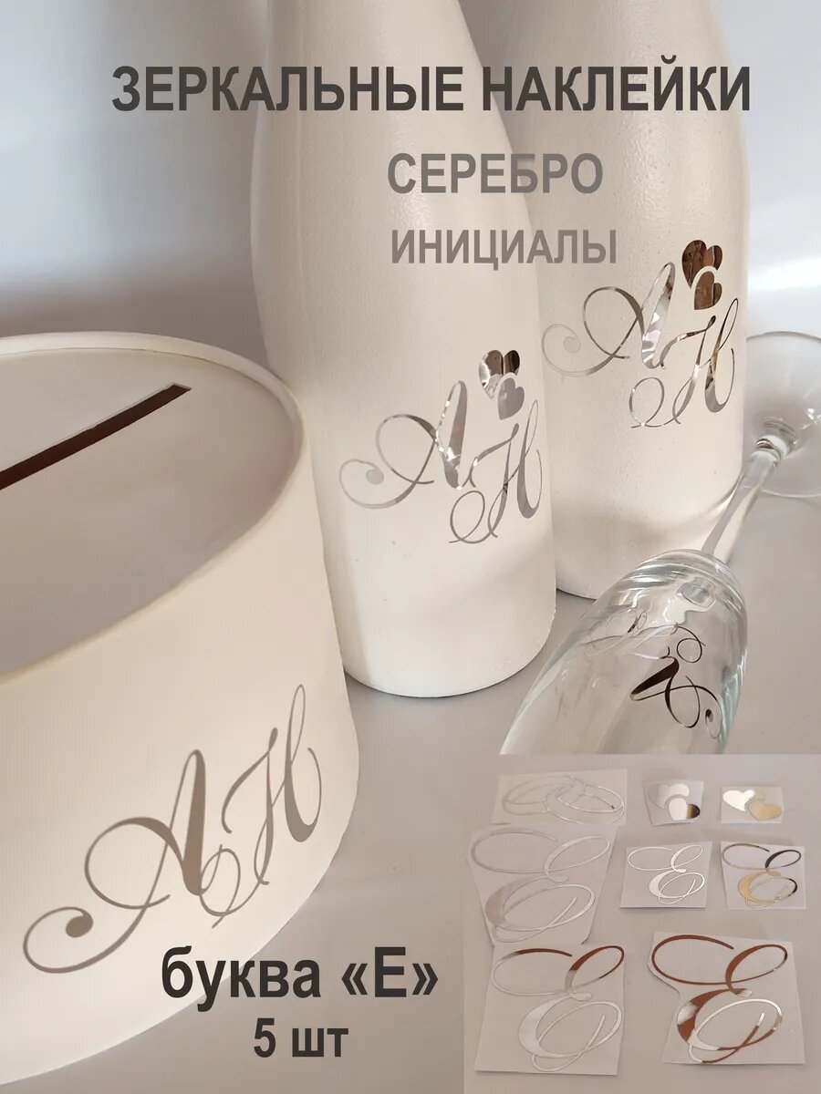 Наклейки свадебные буквы на бутылки и бокалы ини, цвет серебристый