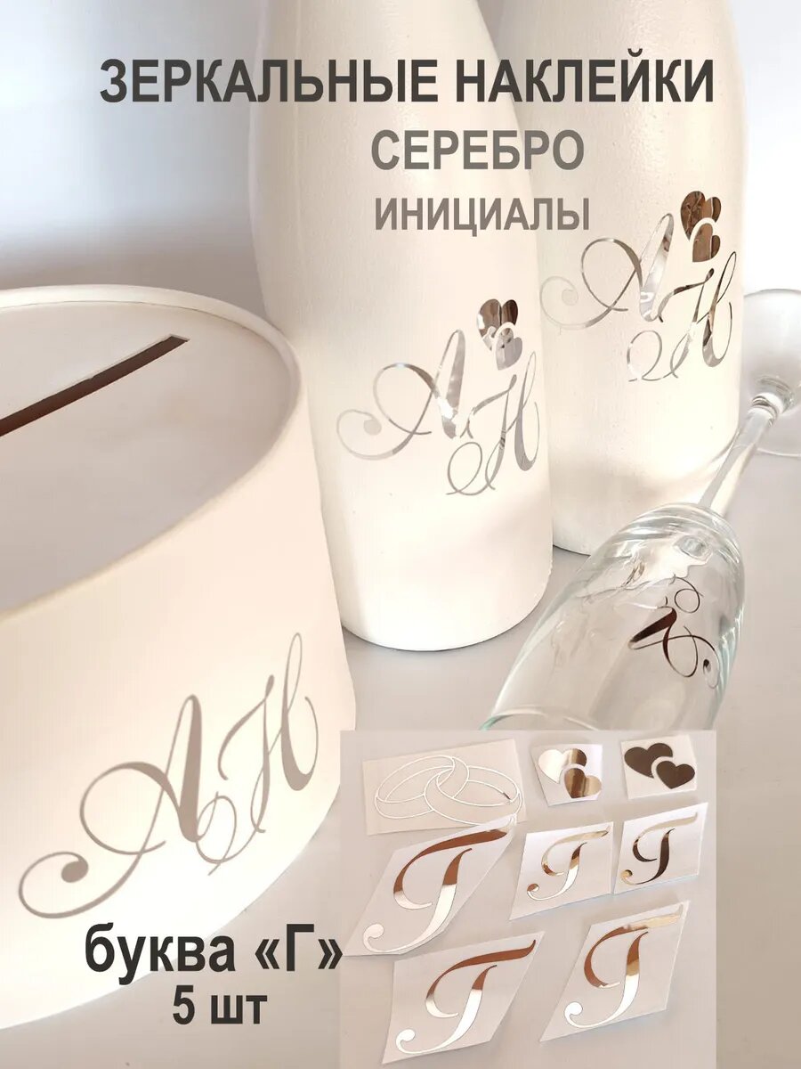 Наклейки свадебные зеркальные инициалы " Г ", цвет серебристый