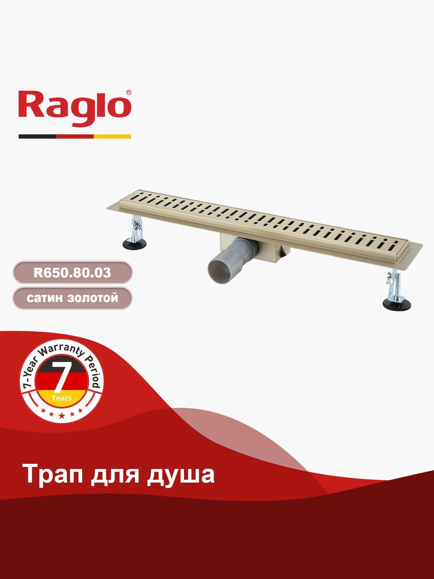 Душевой трап Raglo R650.80.03