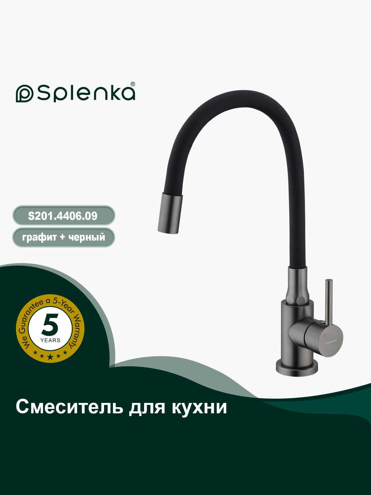 Смеситель для кухни с гибким изливом, Splenka S201.4406.09, черный, графит