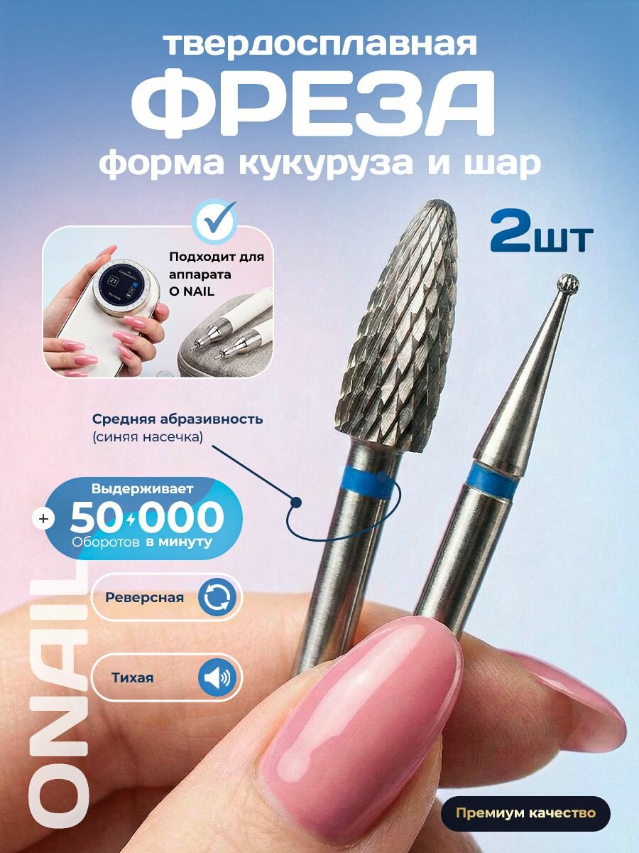 Фреза кукуруза и шар для аппарата для маникюра Onail набор 2 шт