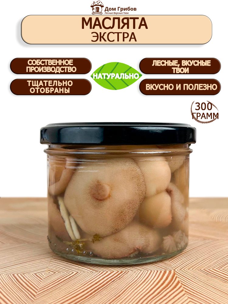 Грибы лесные Маслята маринованные экстра "Дом грибов " 1шт. 300гр.