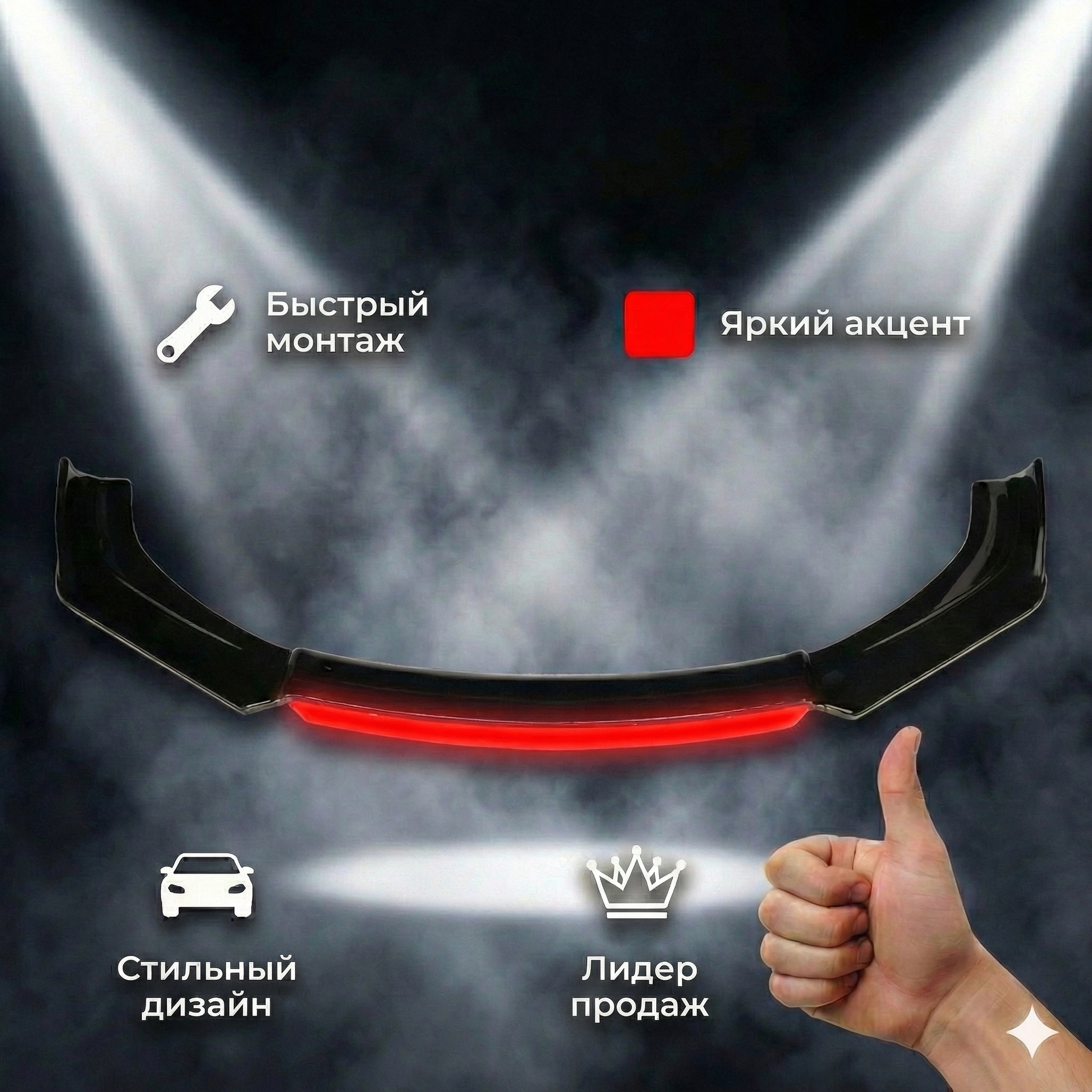 Глянцевая Черная с красной вставкой Губа Бампера для Автомобиля - Универсальная Установка арт. HH-UNIV-015
