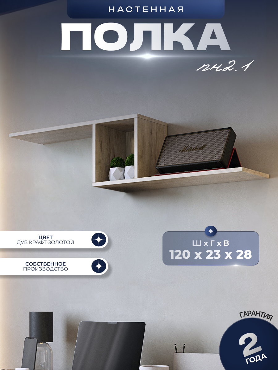 Полка настенная 120х23х28 мм, ПН-2.1 навесная дуб крафт серый.
