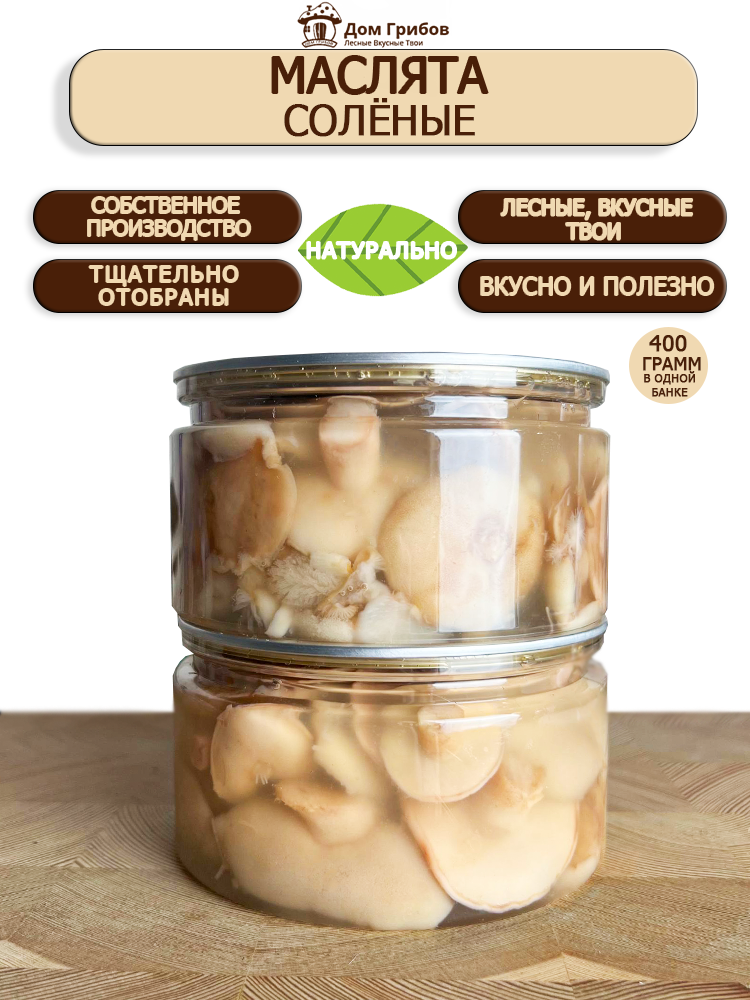 Грибы Лесные Маслята соленые " Дом грибов " /2 банки по 400 мл.