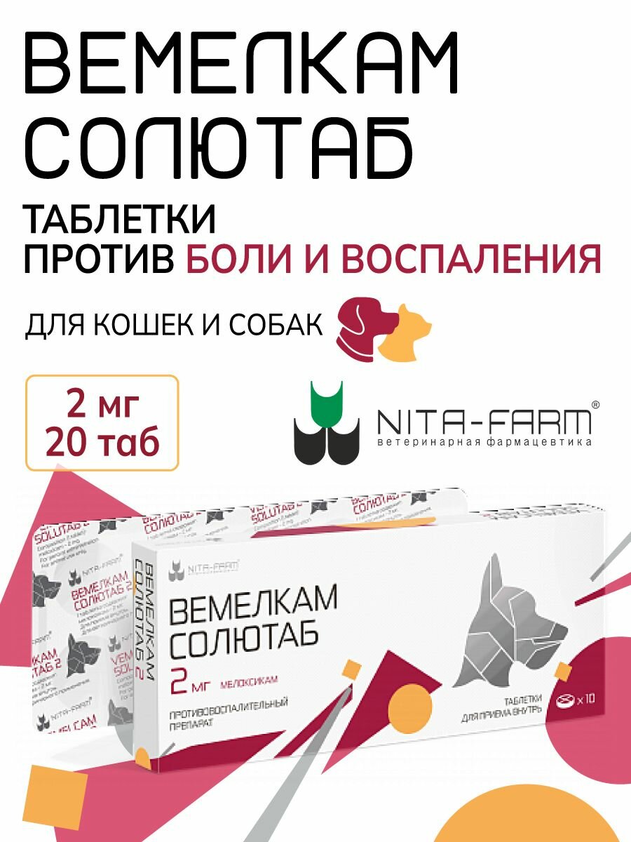 "Вемелкам солютаб 2мг" (мелоксикам) для лечения воспалительных заболеваний опорно-двигательного аппарата у собак, 10шт