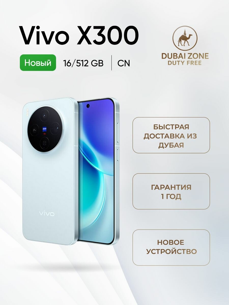 Смартфон Vivo X300, 16/512 Гб, 6.31", цвет Mist Blue (Голубой) CN