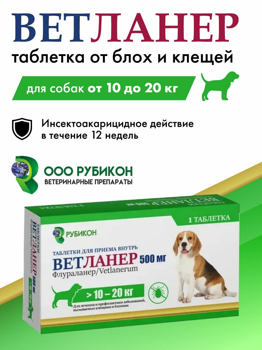 Таблетки от блох и клещей ВетЛанер, для собак мелких пород 10-20 кг, 500 мг