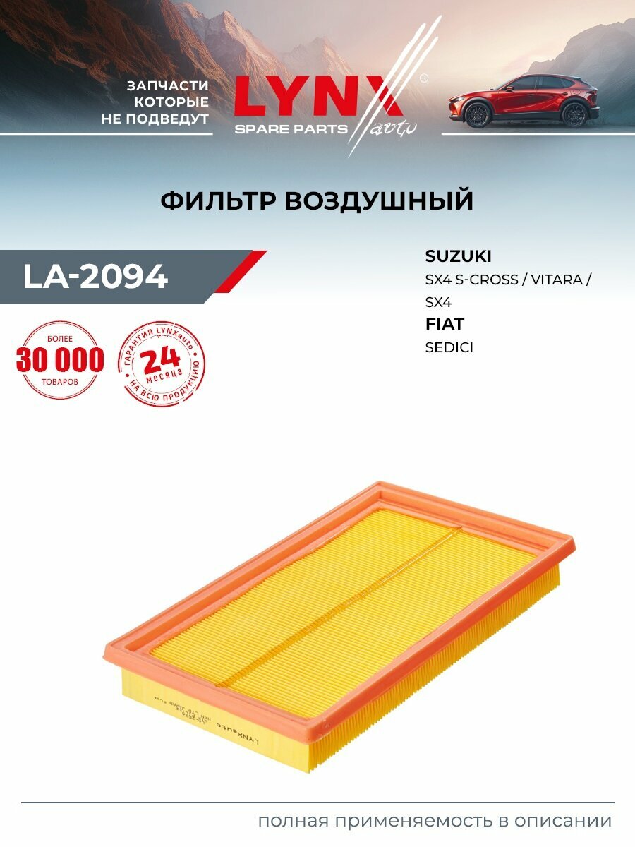 Фильтр воздушный для SUZUKI SX4, VITARA, SX4 S-CROSS / FIAT SEDICI / LYNXauto LA-2094