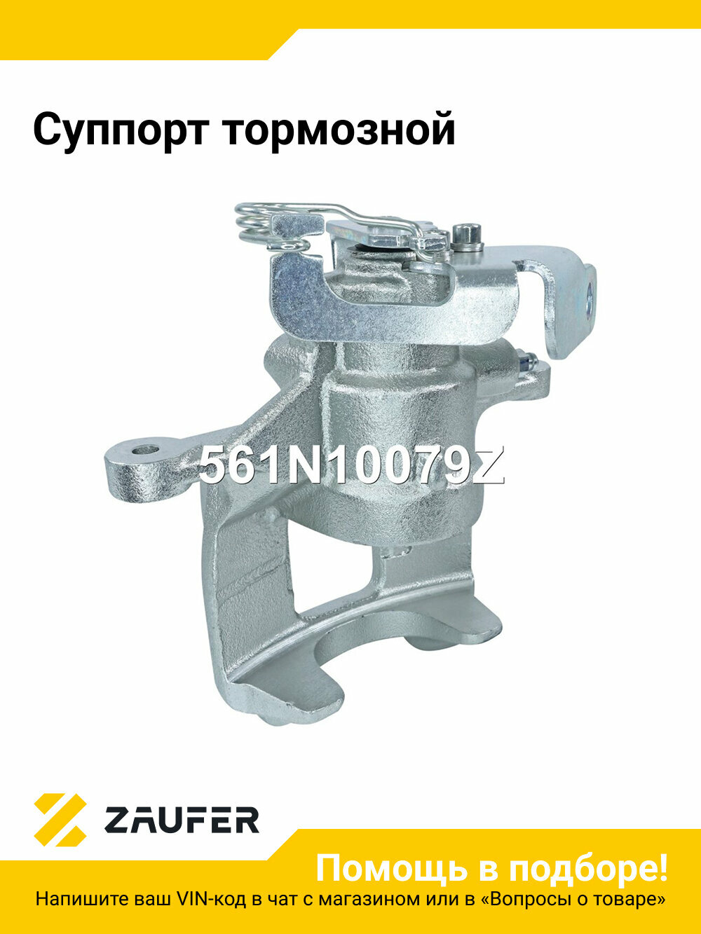 Суппорт тормозной Zaufer 561N10079Z