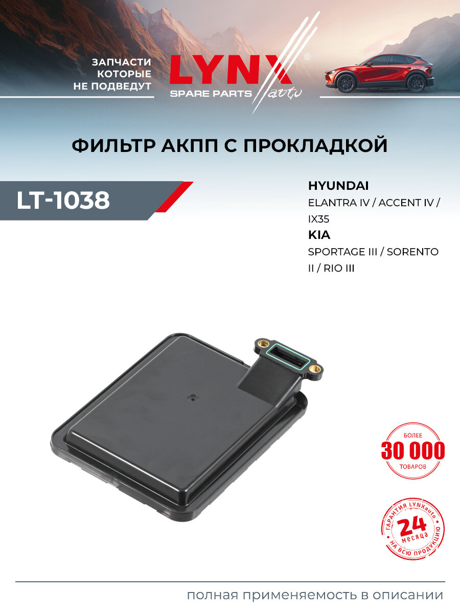 Фильтр АКПП для HYUNDAI SOLARIS, SONATA, ACCENT / KIA RIO, SORENTO, CEED / LYNXauto LT-1038