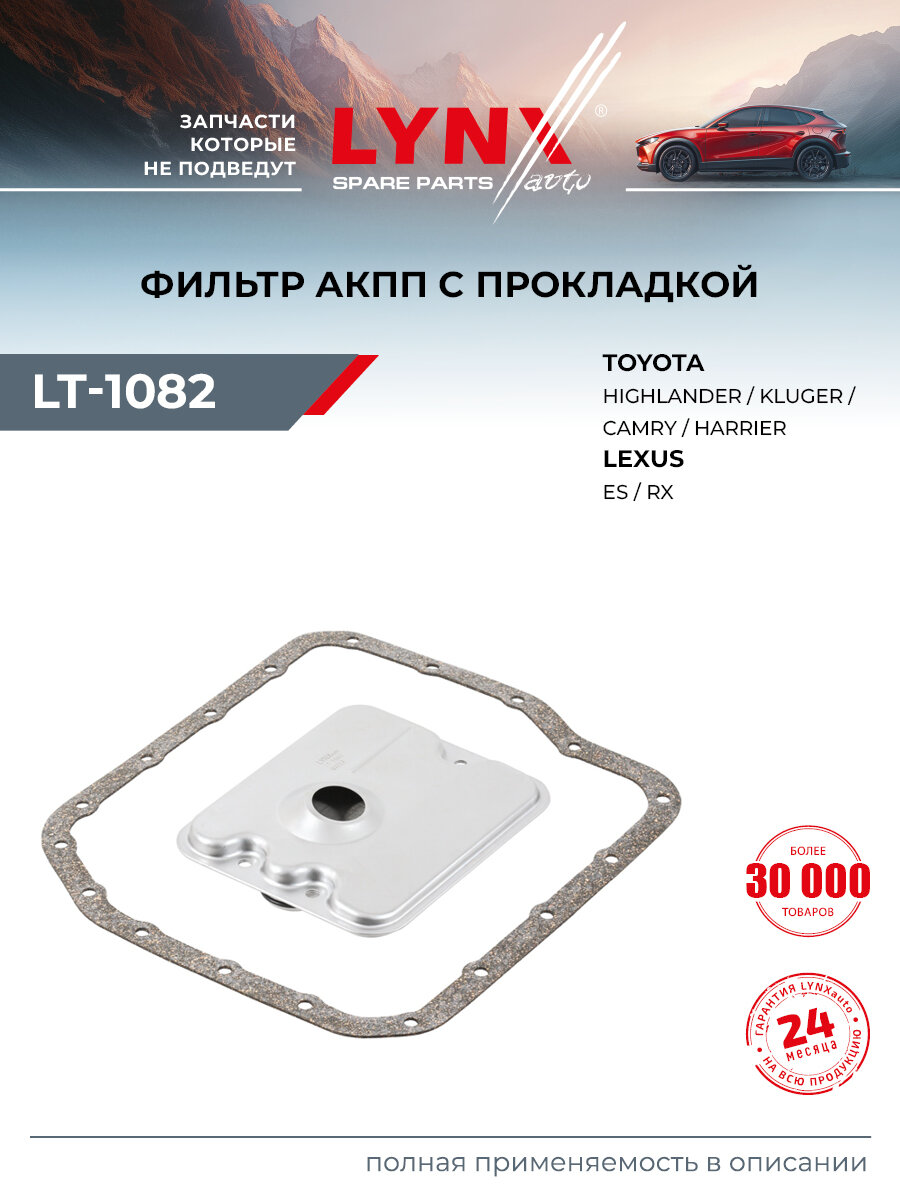 Фильтр АКПП для TOYOTA CAMRY, COROLLA, HIGHLANDER / LEXUS ES, RX / LYNXauto LT-1082